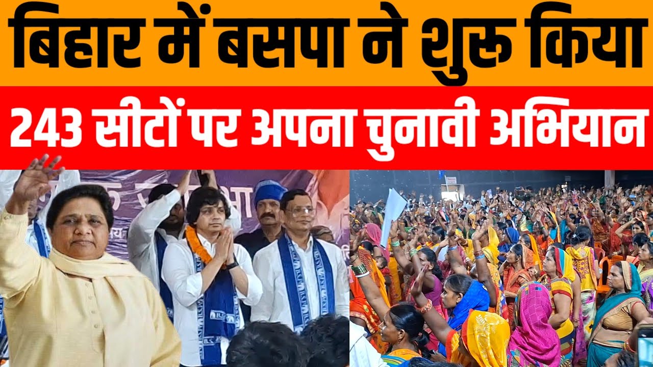 Bahujan Samaj Party ने Bihar के सभी सीटों पर बिगुल फूंका | बिहार पहुंचे ...