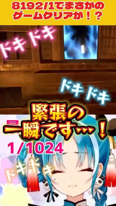 1/8192でゲームクリア！？する瞬間！#月宮あお#shorts - YouTube
