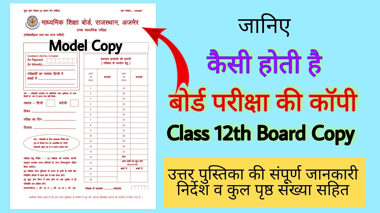 Board Copy | Board Answer Copy | बोर्ड उत्तर पुस्तिका | Class 12th RBSE ...
