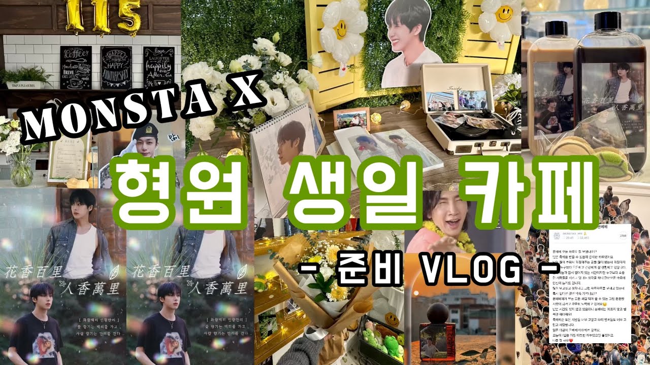 [채몬 CHAEMON] 몬베베 브이로그 | 생카를 2년동안 준비한 몬베베가 있다고 ? | 화향백리_형원만리 🍃| 형원 생카 준비 ...