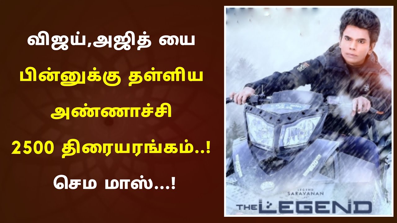 அஜித் விஜய் யை பின்னுக்கு தள்ளிய லெஜெண்ட் சரவணன் படம் உலக சாதனை ...