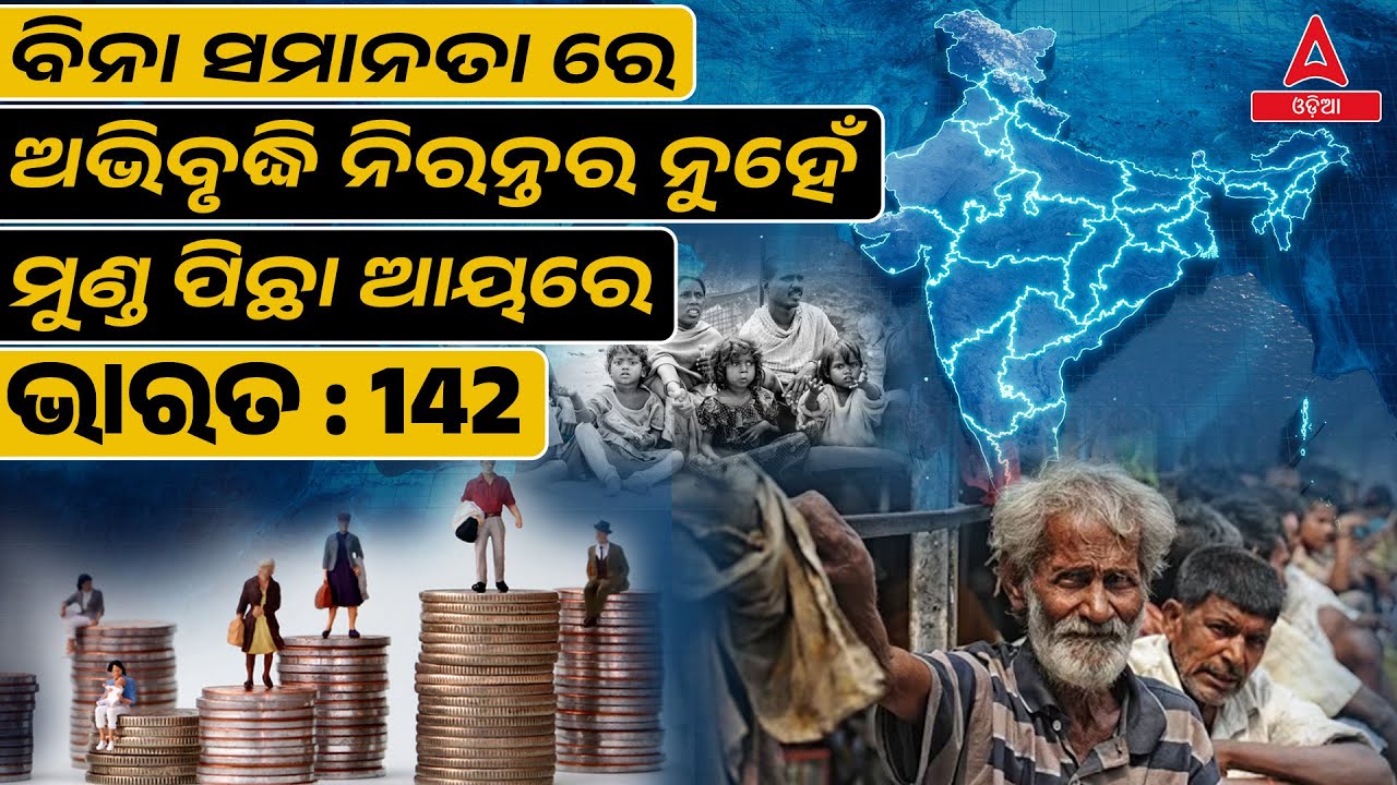India Economic Growth | କଣ ପାଇଁ ଭାରତ ଗରିବ? ମୁଣ୍ଡ ପିଛା ଆୟ ରେ ଭାରତ ର Rank ...