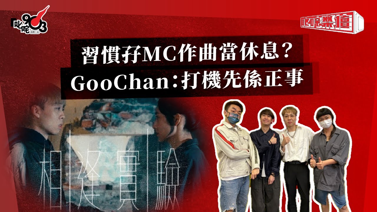 習慣孖MC作曲當休息？GooChan：打機先係正事｜《叱咤樂壇》 - YouTube