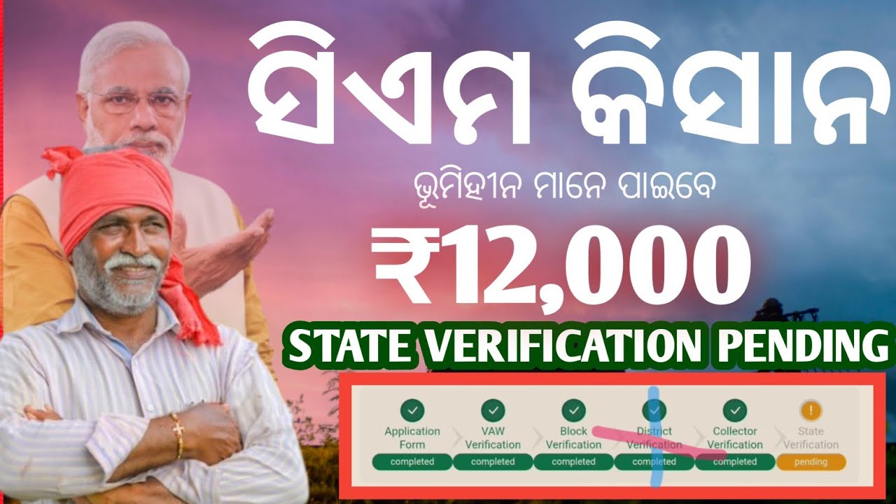 ସିଏମ କିସାନ full details // ଏହିଥର ଭୂମି ହୀନ ପାଇବେ 12,500 ଟଙ୍କା, State Verification Pending / - YouTube
