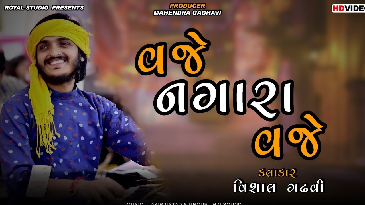 વજે નગારા વજે ...😍 || Vishal Gadhavi || Royal Studio 🔥|| - YouTube