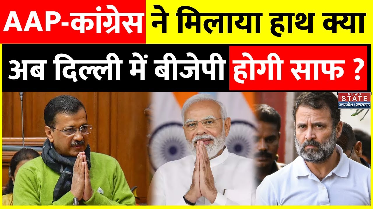 AAP-Congress Alliance: AAP और Congress ने मिलाया हाथ, क्या अब Delhi में ...