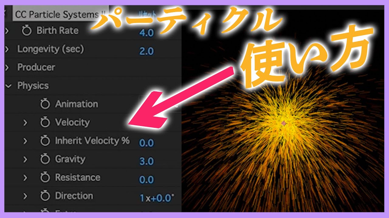 アフターエフェクトでパーティクルの作り方紹介！ 便利なエフェクト CC Particle Systems Ⅱ - YouTube