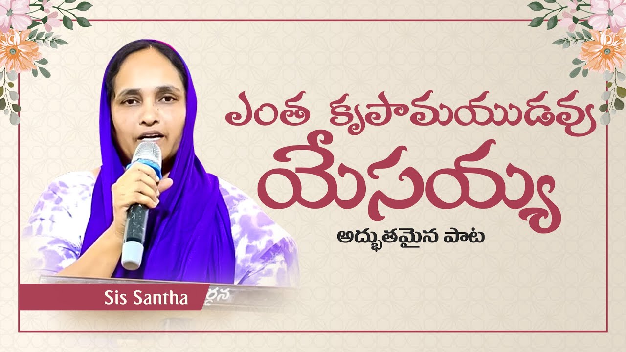 ఎంత కృపామయుడవు యేసయ్య || Yentha Krupamayudavu Yesayya || # ...
