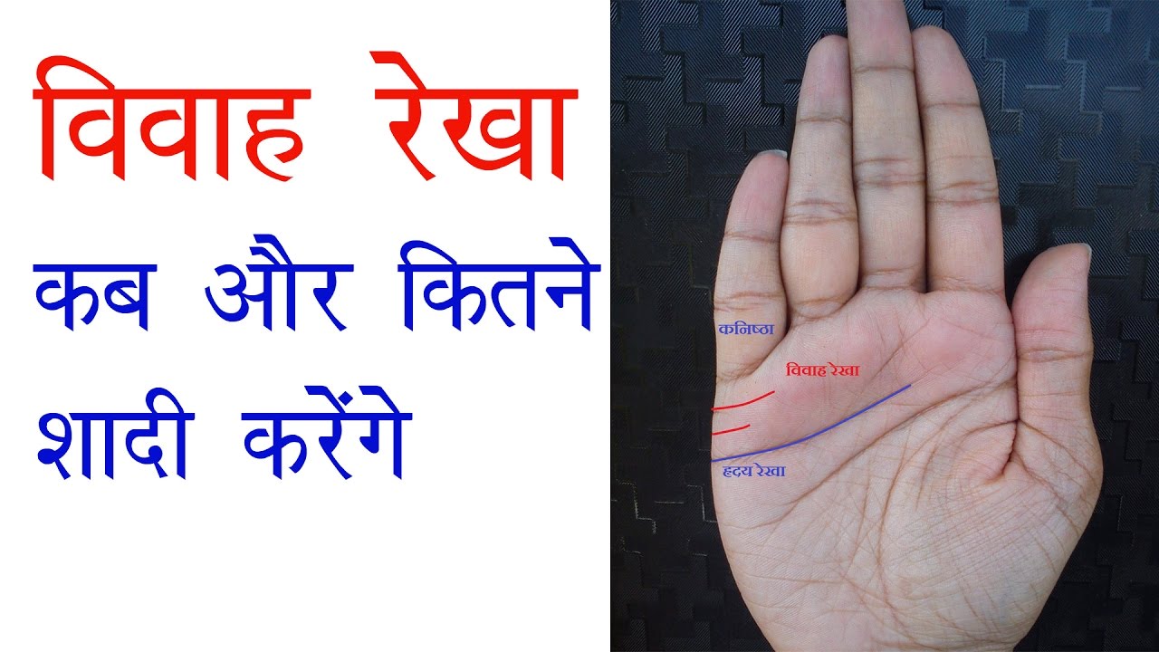 Vivaah rekha Palm reading विवाह रेखा - YouTube