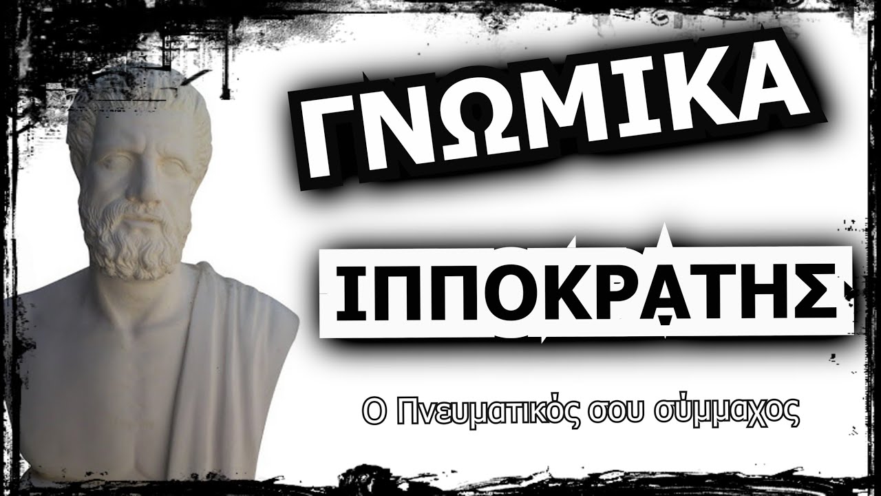 ΓΝΩΜΙΚΑ ΙΠΠΟΚΡΑΤΗΣ ΑΠΟΦΘΕΓΜΑΤΑ ΓΝΩΜΙΚΑ ΑΡΧΑΙΩΝ ΕΛΛΗΝΩΝ ΦΙΛΟΣΟΦΩΝ