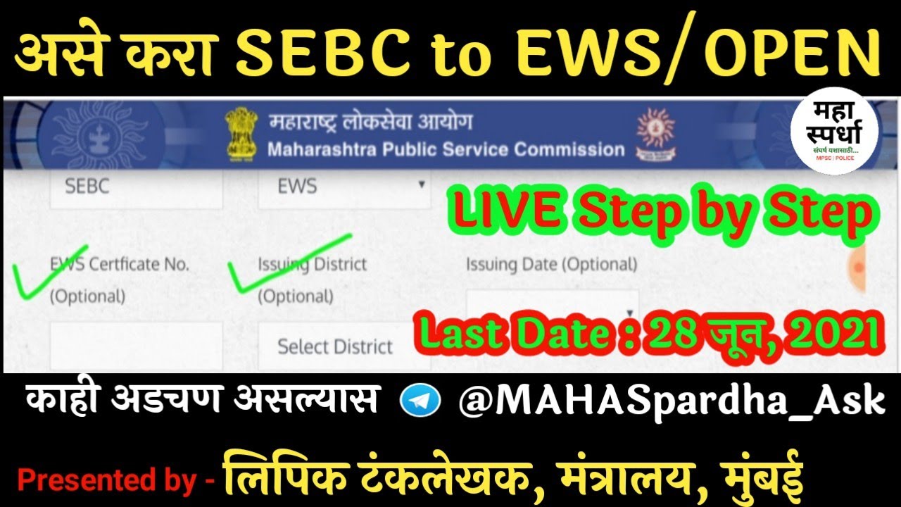 How to change SEBC to EWS /OPEN Category | Update EWS Category | MPSC ...