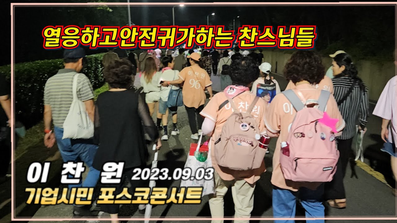 이찬원 열응하고 퇴근하는 찬스님들 이찬원 이찬원기업시민포스코콘서트 이찬원노래모음 이찬원신곡 오내언사 사나이청춘 밥한번먹자 찬스 찬또배기 Youtube