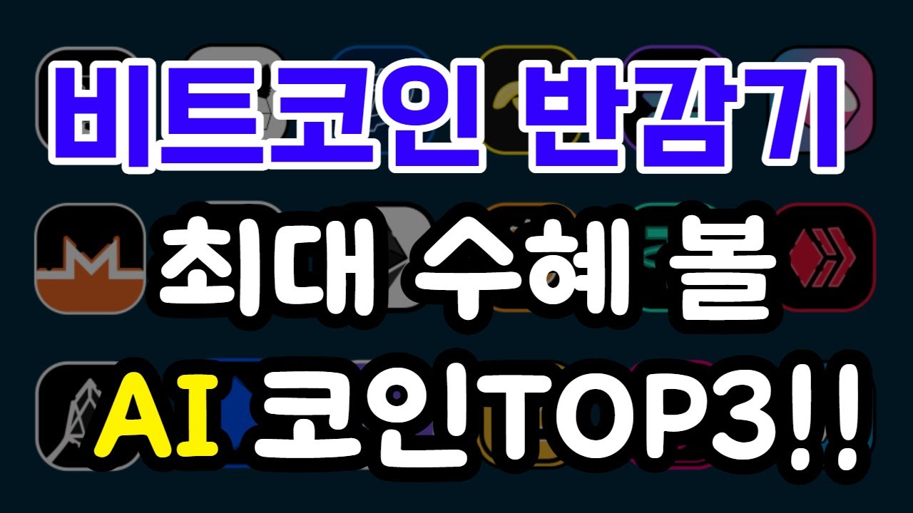 Ai 비트코인 반감기 곧 오는거 아시죠 최대 수혜 받을 Ai 코인만 모았습니다 비트코인반감기 Ai Ai코인 리플