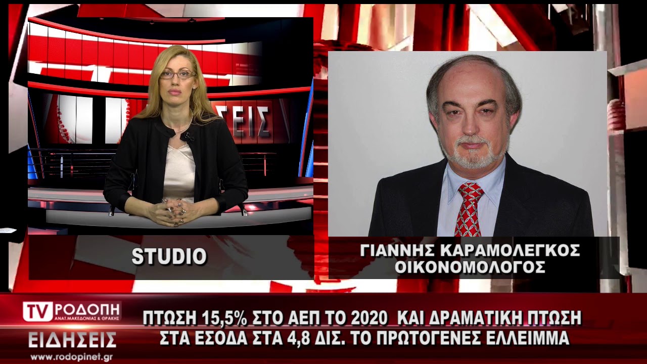 TV ΡΟΔΟΠΗ ΑΜΘ ΓΙΑΝΝΗΣ ΚΑΡΑΜΟΛΕΓΚΟΣ ΟΙΚΟΝΟΜΟΛΟΓΟΣ 17 06 2020 - YouTube