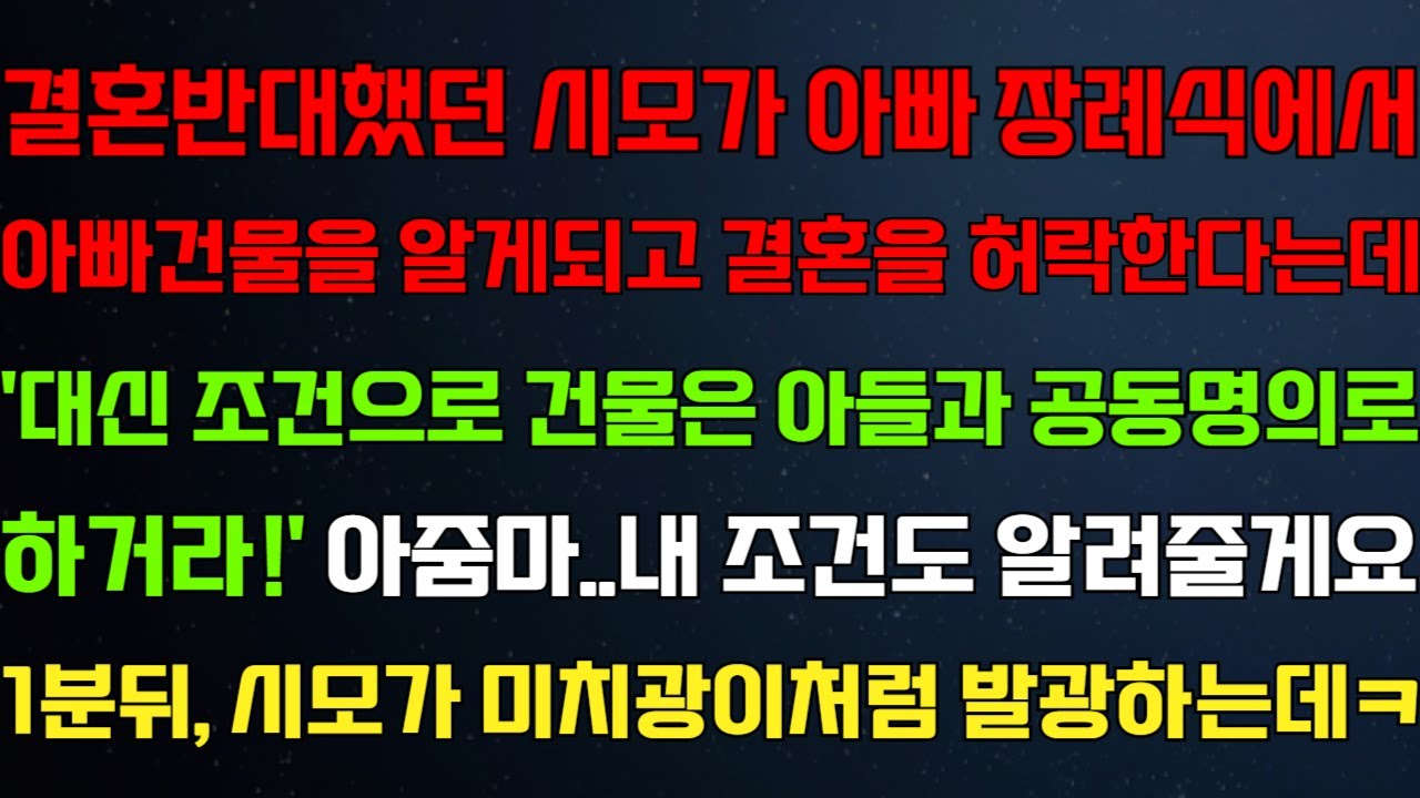 반전 신청사연 결혼 반대했던 시모가 아빠 장례식에서 아빠 건물을 알게되고 결혼을 찬성한다는데 참교육하는데라디오드라마사연실화사연의 품격썰 Youtube