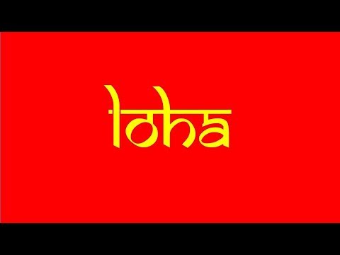 Loha dhatu (Iron) in Rasashastra - YouTube