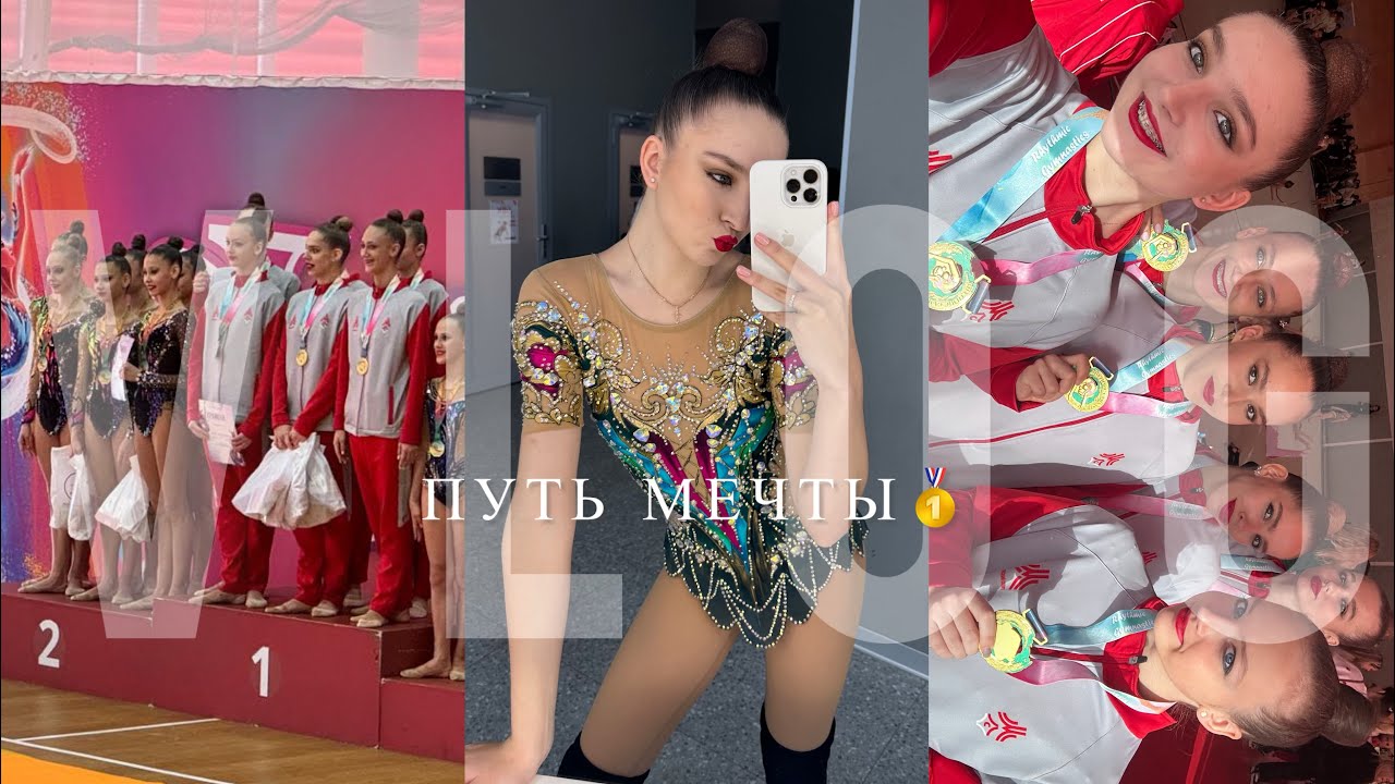 Влог Соревнования по художественной гимнастике🥇ПУТЬ МЕЧТЫ🏆💛 Сколково