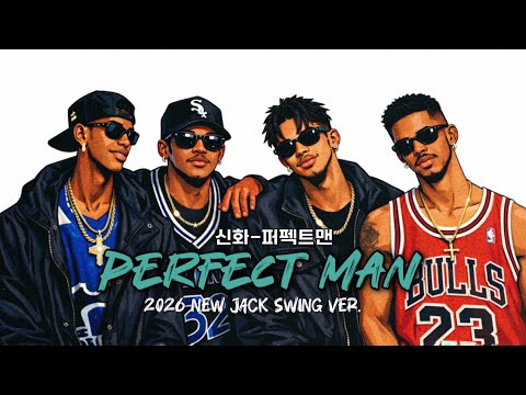 신화(SHINHWA) - Perfect Man (퍼펙트 맨) | (2026 New Jack Swing Remix)