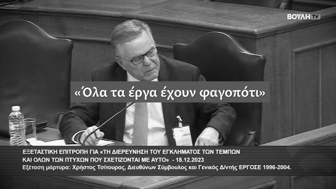 "Όλα τα έργα έχουν φαγοπότι": Η επιτομή της κομματοκρατίας στην ...