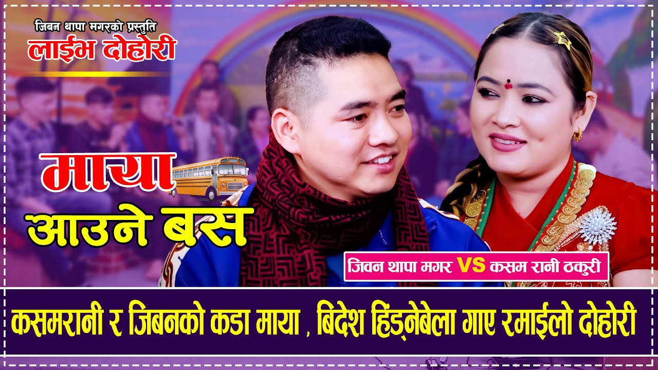 कसमरानी र जिबनको कडा माया , बिदेश हिंड्नेबेला गाए रमाईलो दोहोरी Jiban ...