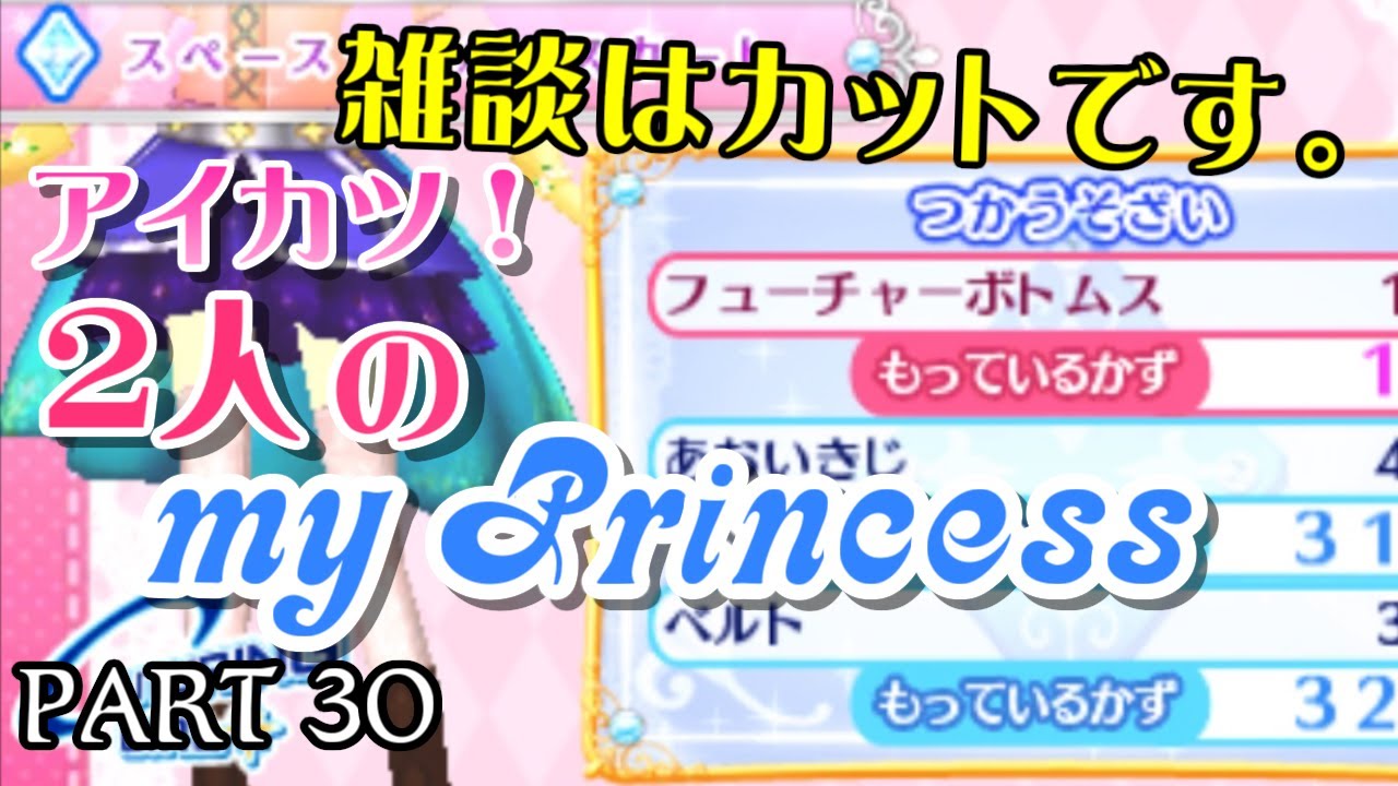【2人のmy Princess】PART 30 雑談はカットです。 - YouTube