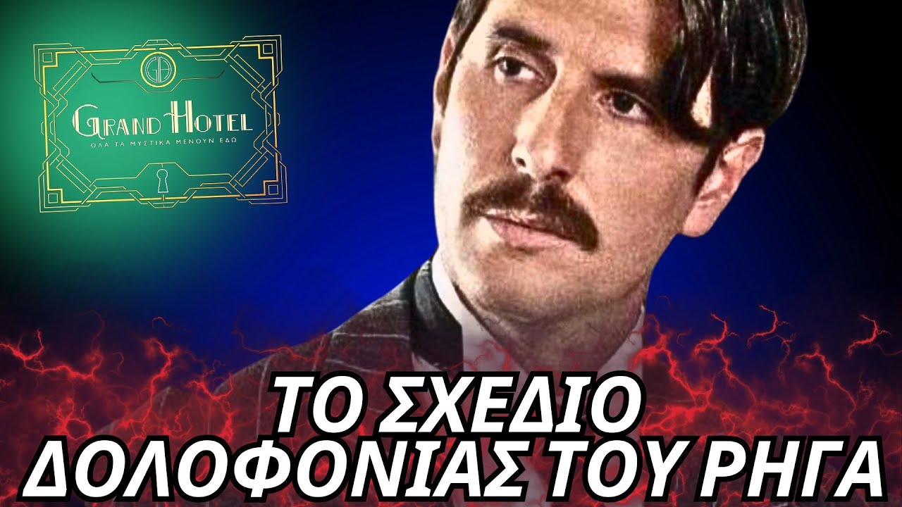 Grand Hotel - ΤΟ ΣΧΕΔΙΟ ΔΟΛΟΦΟΝΙΑΣ ΤΟΥ ΡΗΓΑ ΚΑΙ Η ΒΟΗΘΕΙΑ ΤΟΥ ΠΕΤΡΟΥ ...