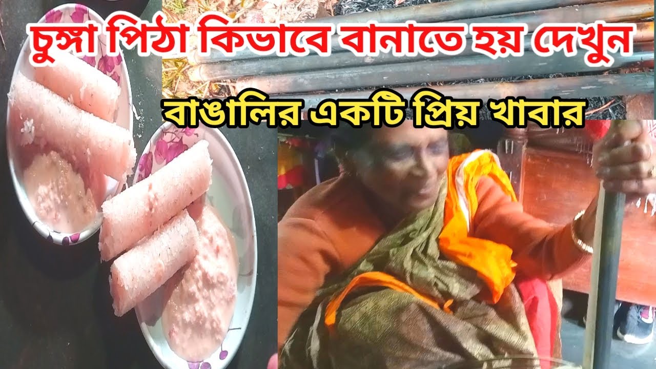 চুঙ্গা পিঠা কিভাবে বানাতে হয় | How To Make Chunga Pitha |Chunga Pitha ...