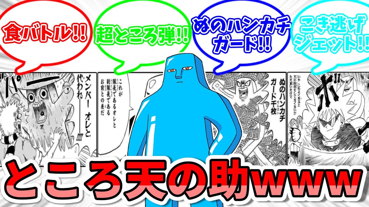 【ボーボボ】ところ天の助のバトルシーンまとめたら意味不明すぎた 後編 【ゆっくり解説】 Youtube