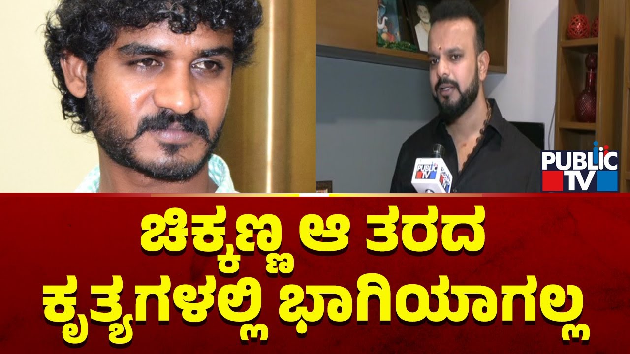 Umapathy Srinivas Gowda: ಚಿಕ್ಕಣ್ಣ ಆ ತರದ ಕೃತ್ಯಗಳಲ್ಲಿ ಭಾಗಿಯಾಗಲ್ಲ ...