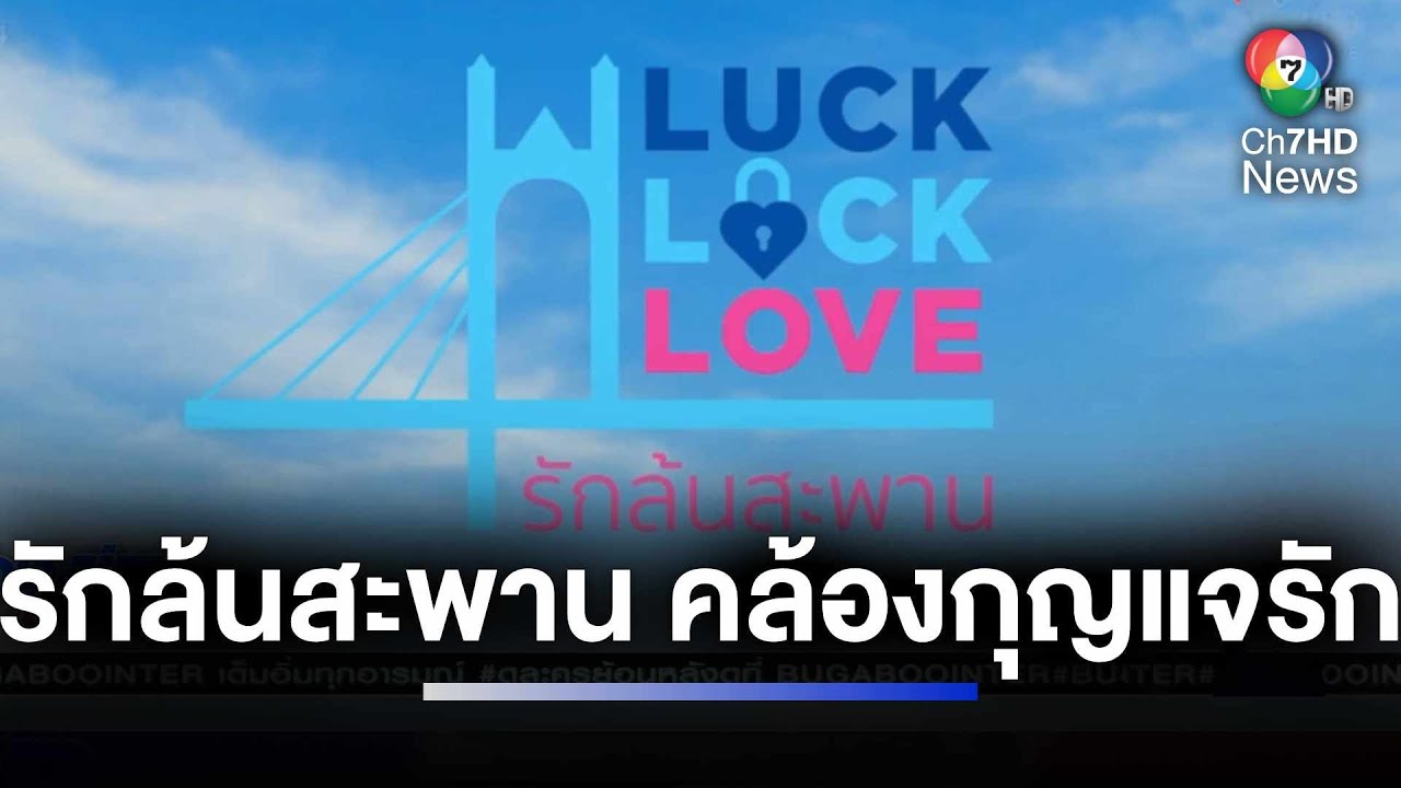 Luck Lock Love รักล้นสะพาน คล้องกุญแจรักบนสะพานพระราม 9 | ห้องข่าวภาคเที่ยง - YouTube