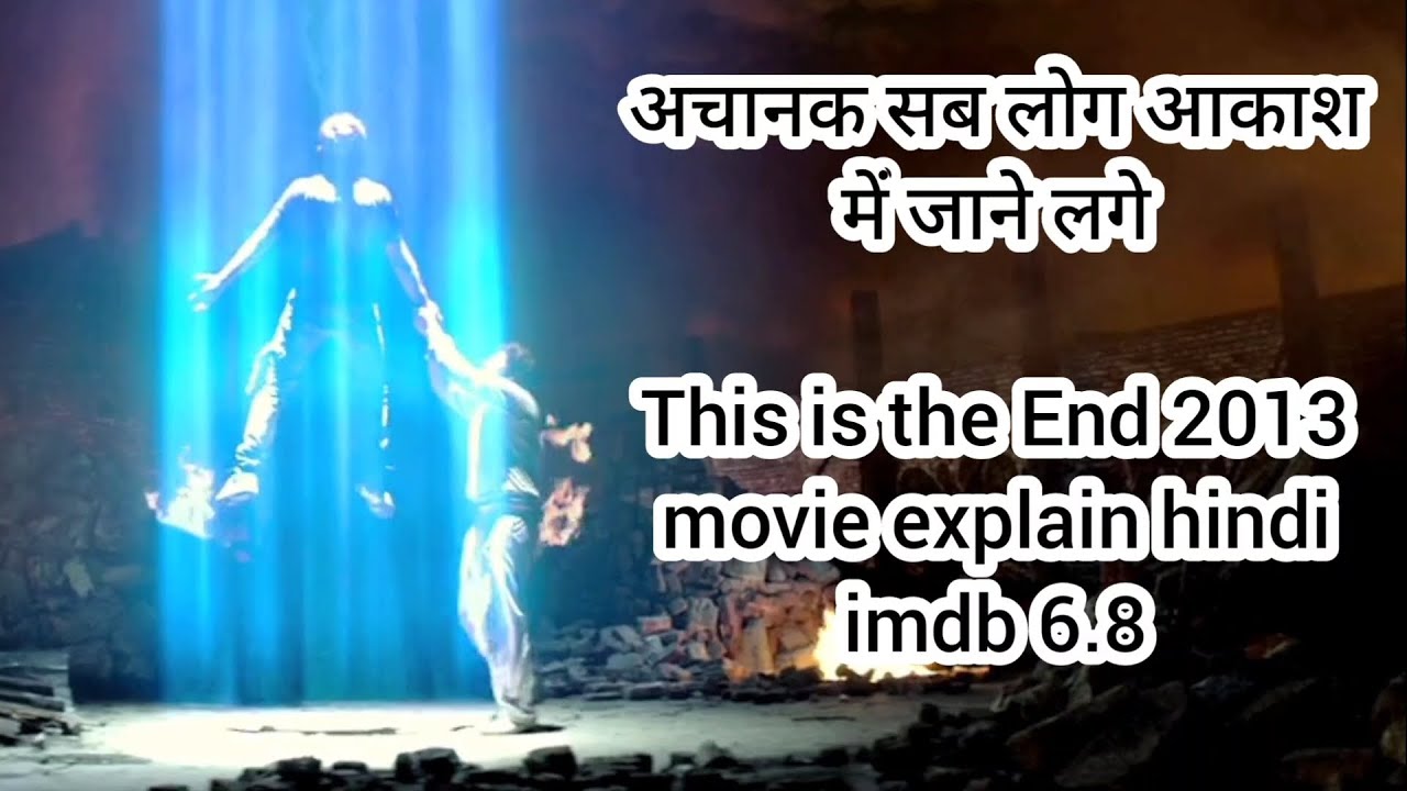 This is the end movie explain in hindi emma Watson comedy Netflix - YouTube