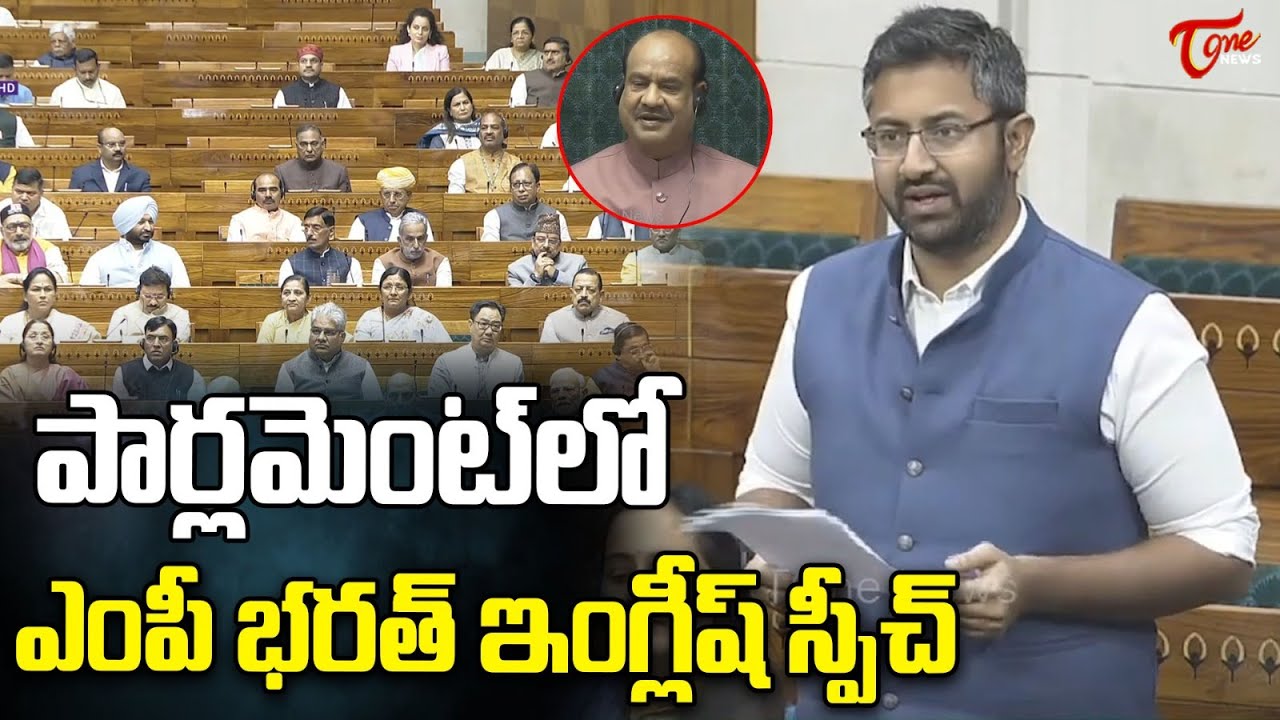 పార్లమెంట్ లో ఎంపీ భరత్ స్పీచ్ | TDP MP Sri Bharath Speech At ...