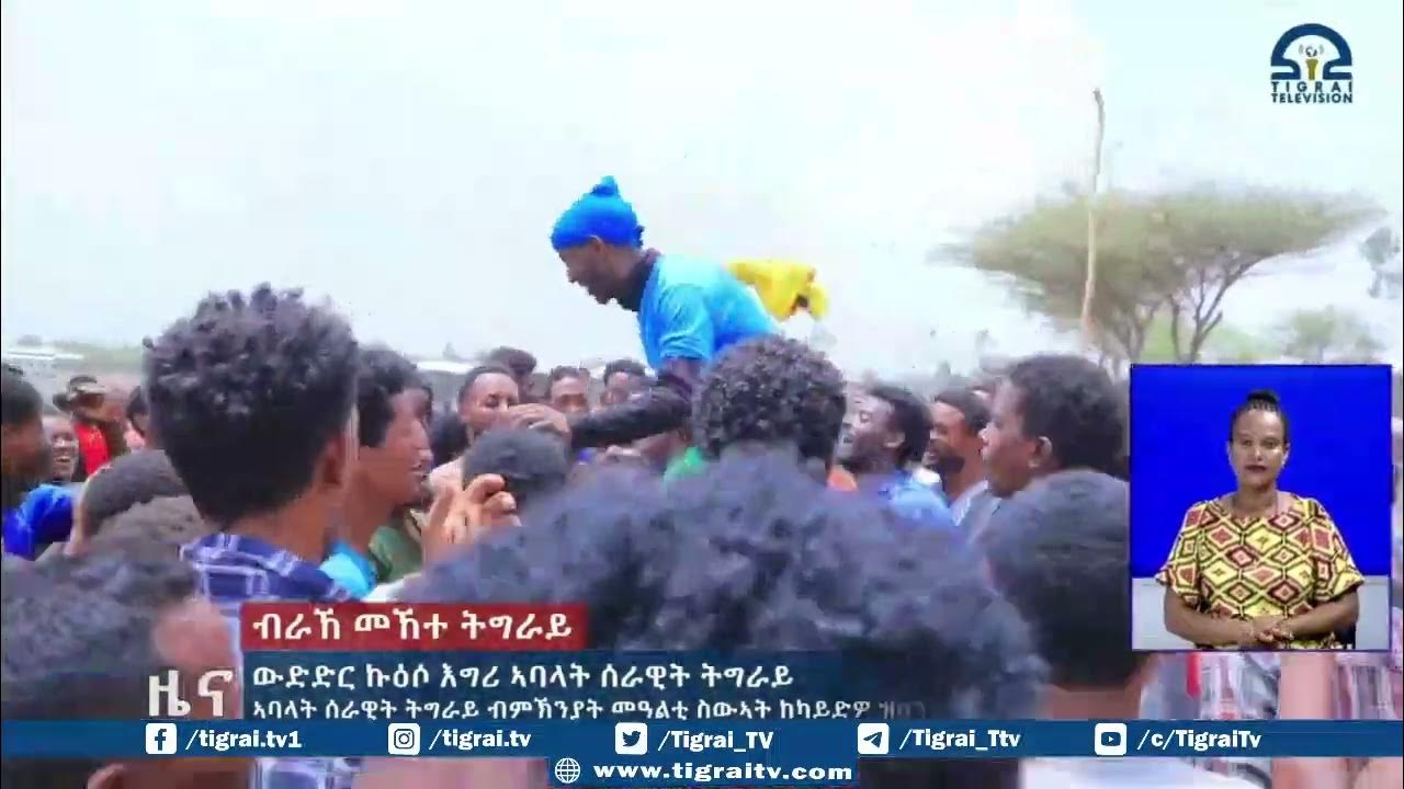 ውድድር ኩዕሶ እግሪ ኣባላት ሰራዊት ትግራይ Youtube