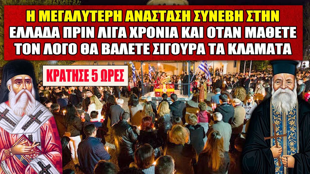 Η Μεγαλύτερη Ανάσταση στην Χώρα μας κράτησε 5 ώρες για τον πιο ...