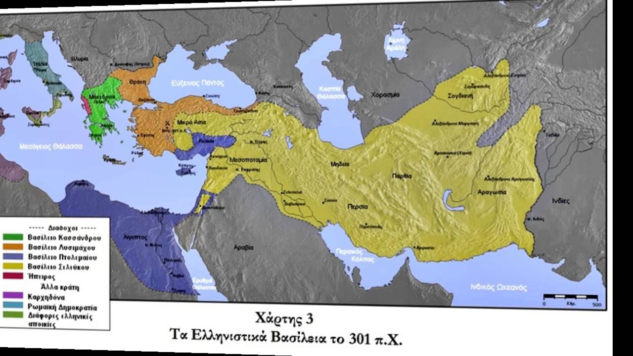Ο Ελληνικός κόσμος από το Φίλιππο Β' έως το Μεγάλο Κωνσταντίνο - YouTube