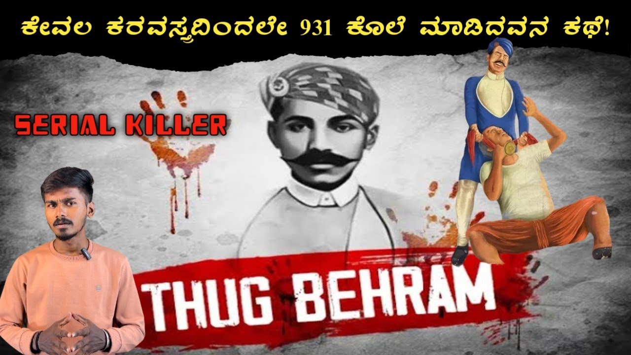 ಕೇವಲ ಕರವಸ್ತ್ರದಿಂದ 931 ಕೋಲೆ ಮಾಡಿದವನ ಕಥೆ ! Thug Behram - YouTube