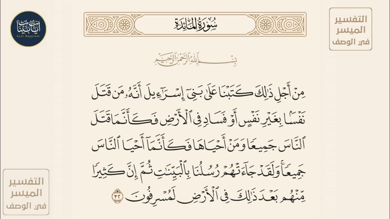 من أجل ذلك كتبنا على بني إسرائيل أنه من قتل نفسا بغير نفس أو فساد في