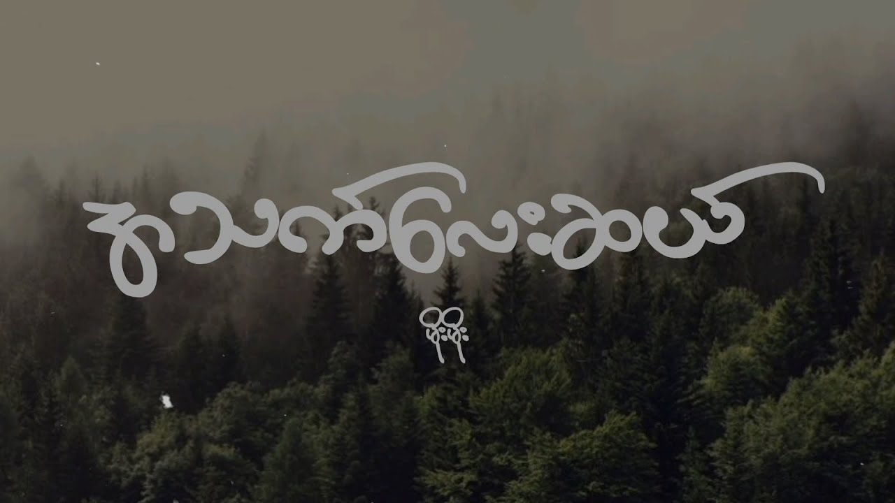 မိုးမိုး အသက်၄၀ Lyrics Youtube