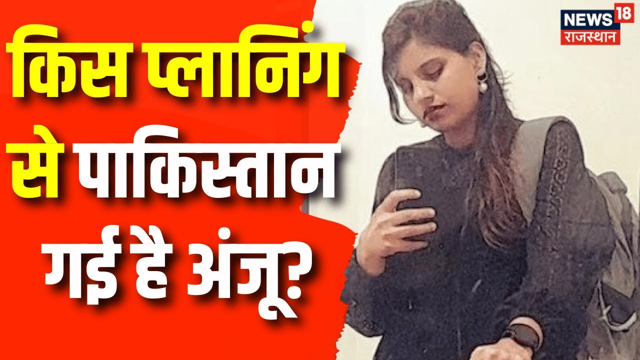 Anju in Pakistan : किस Planning से पाकिस्तान गई है अंजू? | Anju ...
