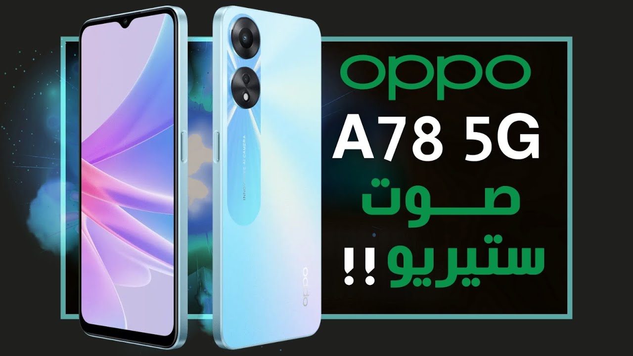 اوبو اى 78 رسميا مميز بسعر قوي؟ Oppo A78 5g Youtube