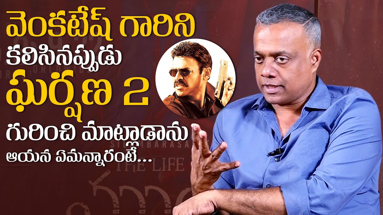 Director Gautham Menon About Gharshana-2 Movie | Venkatesh | Life of ...
