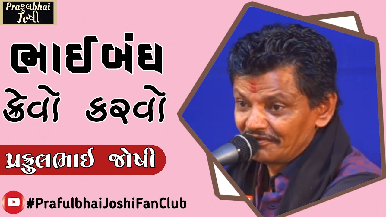 Mitra Kevo Karvo |Praful Joshi 2020 |New Gujarati Comedy |Prafulbhai ...