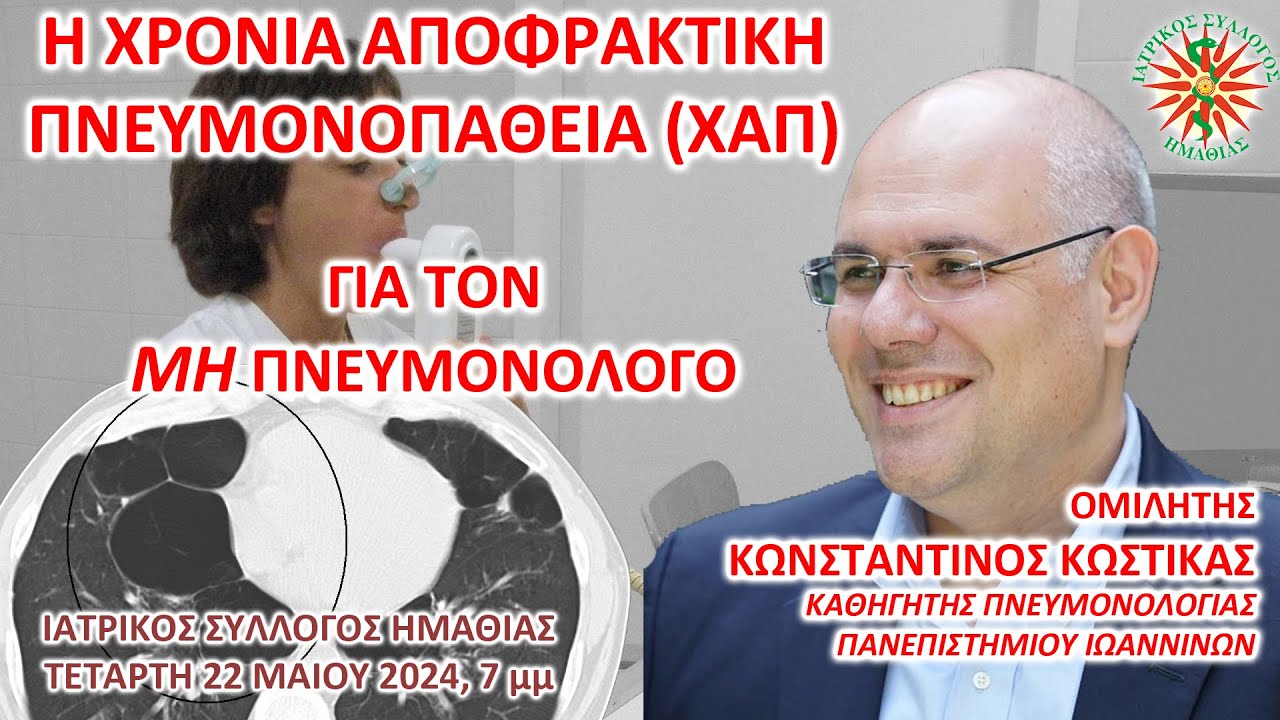 Η ΧΡΟΝΙΑ ΑΠΟΦΡΑΚΤΙΚΗ ΠΝΕΥΜΟΝΟΠΑΘΕΙΑ (ΧΑΠ) ΓΙΑ ΤΟΝ ΜΗ ΠΝΕΥΜΟΝΟΛΟΓΟ - YouTube