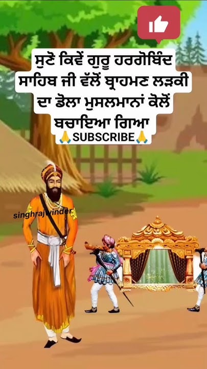 guru hargobind sahib ji sakhi | sikh history in punjabi | sikh gurus ...