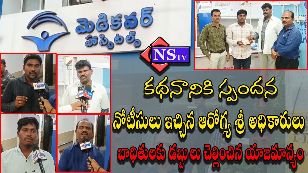 NSTV కథనం ఆధారంగా నోటీసు జారీ చేసిన ఆరోగ్యశ్రీ అధికారులు.. | @NSTVlive ...