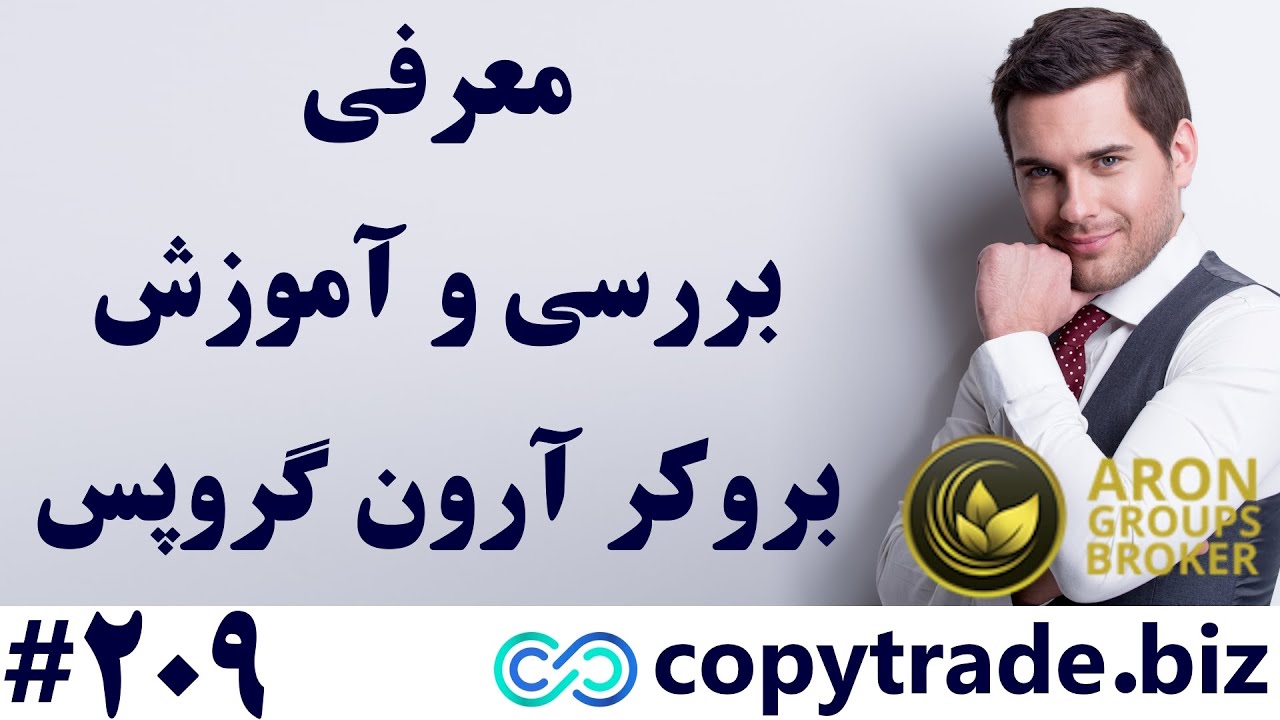 ‫بررسی کامل بروکر آرون گروپس 2024 🌟 آموزش بروکر [AronGroups] - [شماره 209] - YouTube