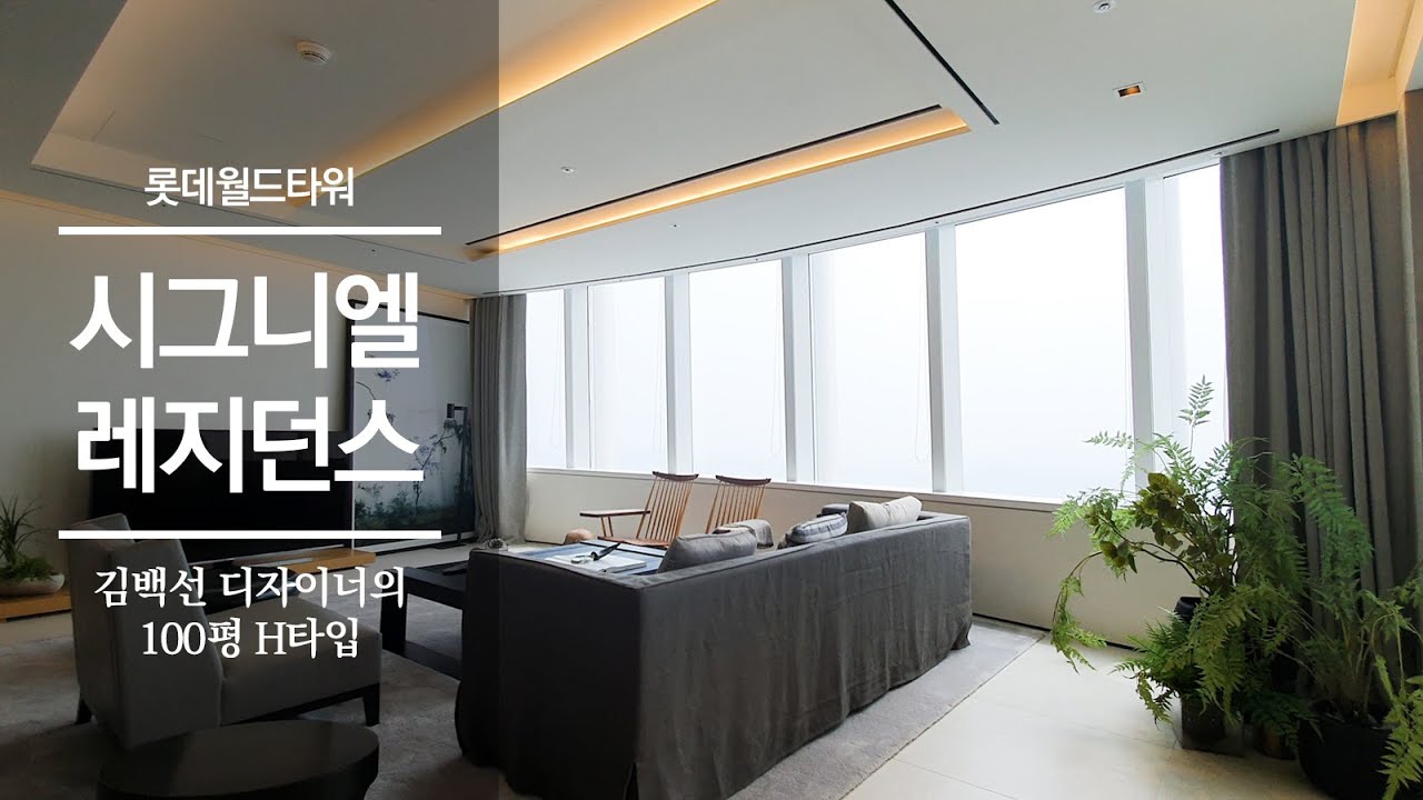 부자들이 찾는 집, 시그니엘 레지던스 100평 H타입 | 롯데월드타워 | SIGNIEL RESIDENCES - YouTube