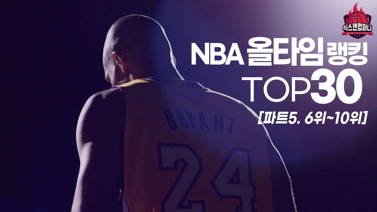 NBA 올타임 랭킹 TOP30(PART5. 6위~10위) - YouTube