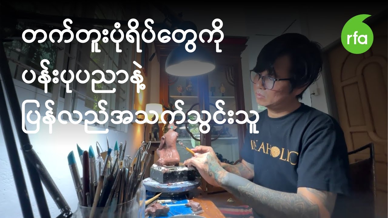 တက်တူးပုံရိပ်တွေကို ပန်းပုပညာနဲ့ ပြန်လည်အသက်သွင်းသူ Youtube