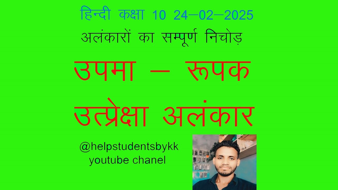 #@हिंदी कक्षा 10, 2025 उपमा रूपक उत्प्रेक्षा अलंकार @hindi class 10th ...